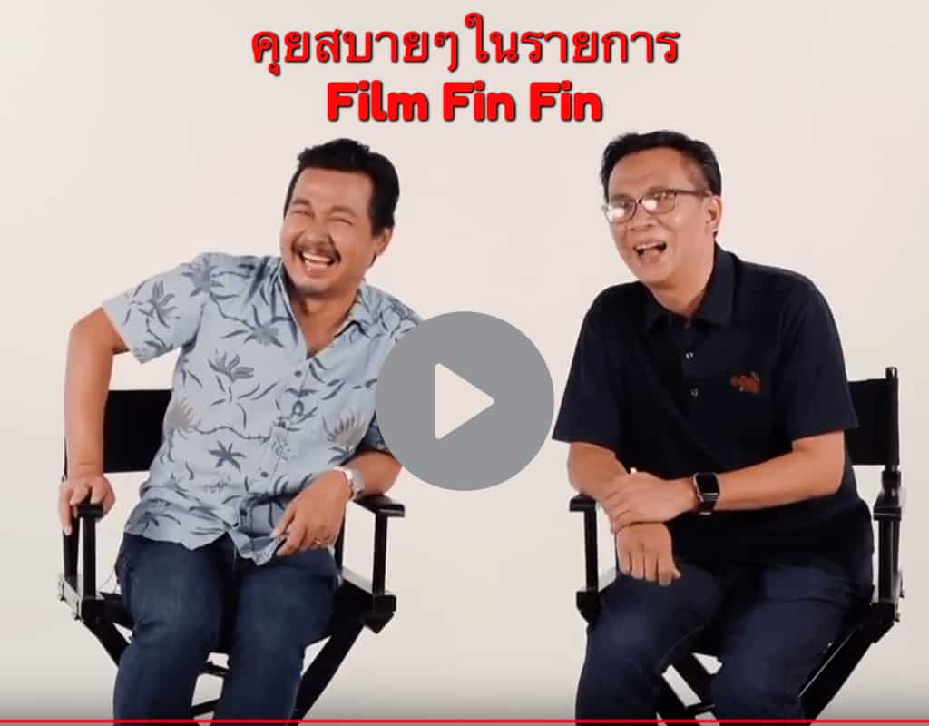Film Fin Fin | คุยกับโฆษกระดับโลก Thanasut Vudthivichai
